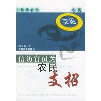 信访官员为农民支招
