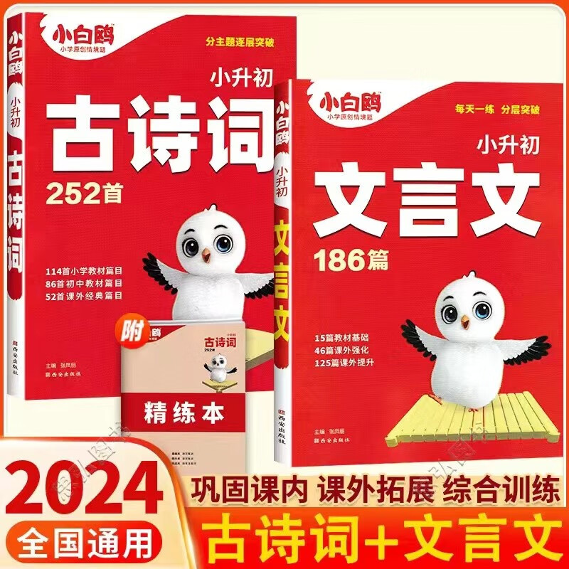 2024小升初试卷万唯小白鸥重点中学招生真题超详解语文数学英语全国通用小升初古诗词文言文英语阅读理解小学毕业总复习资料升学必刷卷答案详解详析 小白鸥小升初古诗词+文言文2本