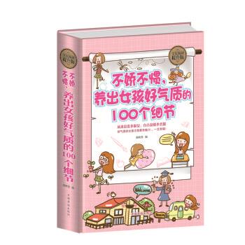 全民阅读 不娇不惯，养出女孩好气质的100个细节
