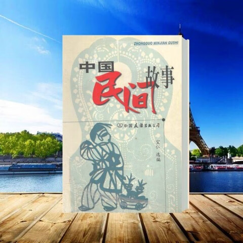 中国民间故事 宣仁选编 中国友谊出版公司