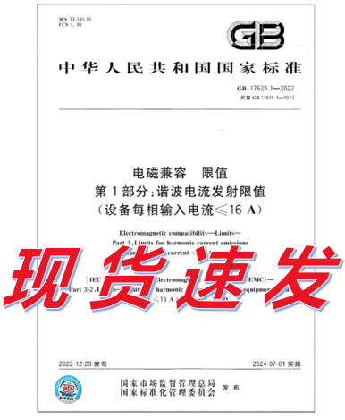 GB 17625.1-2022 电磁兼容 限值 第1部分：谐波电流发射限值（设备每相输入电流≤16A） 代替GB 17625.1-2012