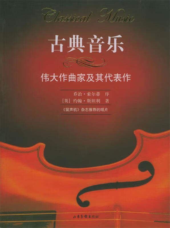 古典音乐:伟大作曲家及其代表作