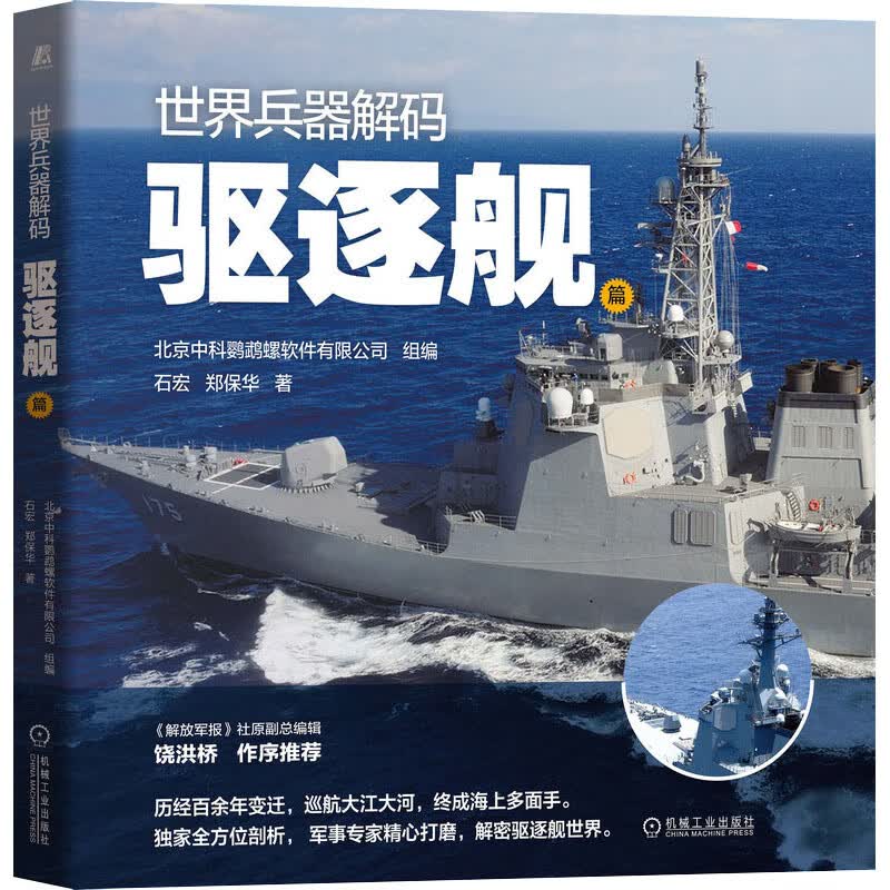 世界兵器解码 驱逐舰篇