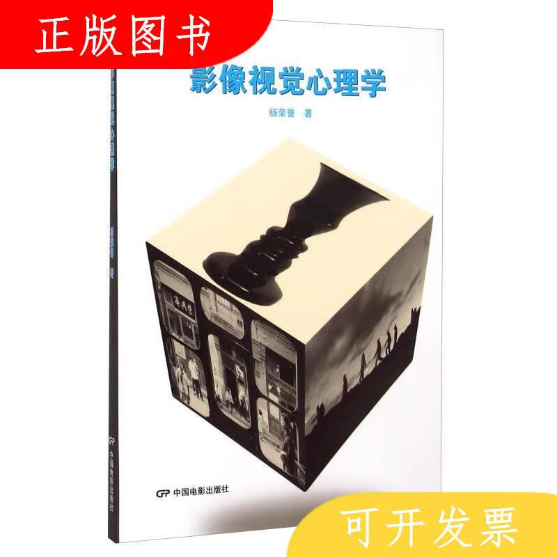 中国电影出版社杨荣誉影像视觉心理学9787106037697