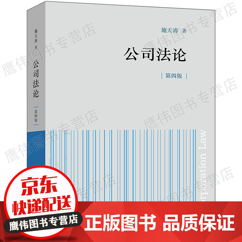 公司法论（第四版）