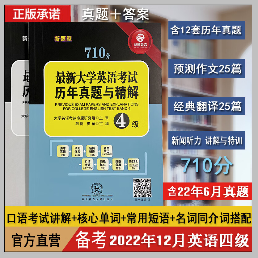 全新710分大学英语考试历年真题与精解4级9787560269498 22年新