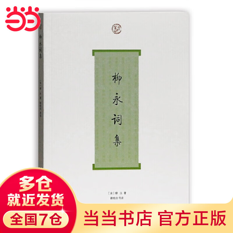 柳永词集(词系列)