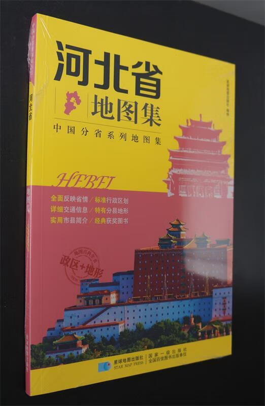 分省系列地图集:河北省地图集【好书，下单速发】