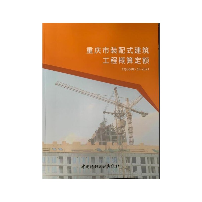 重庆概算定额 重庆市房屋建筑与装饰工程概算定额 2021年重庆市市政工程概算定额重庆市城市轨道交通工程概算定额2c11k 2021重庆市装配式建筑工程概算定额
