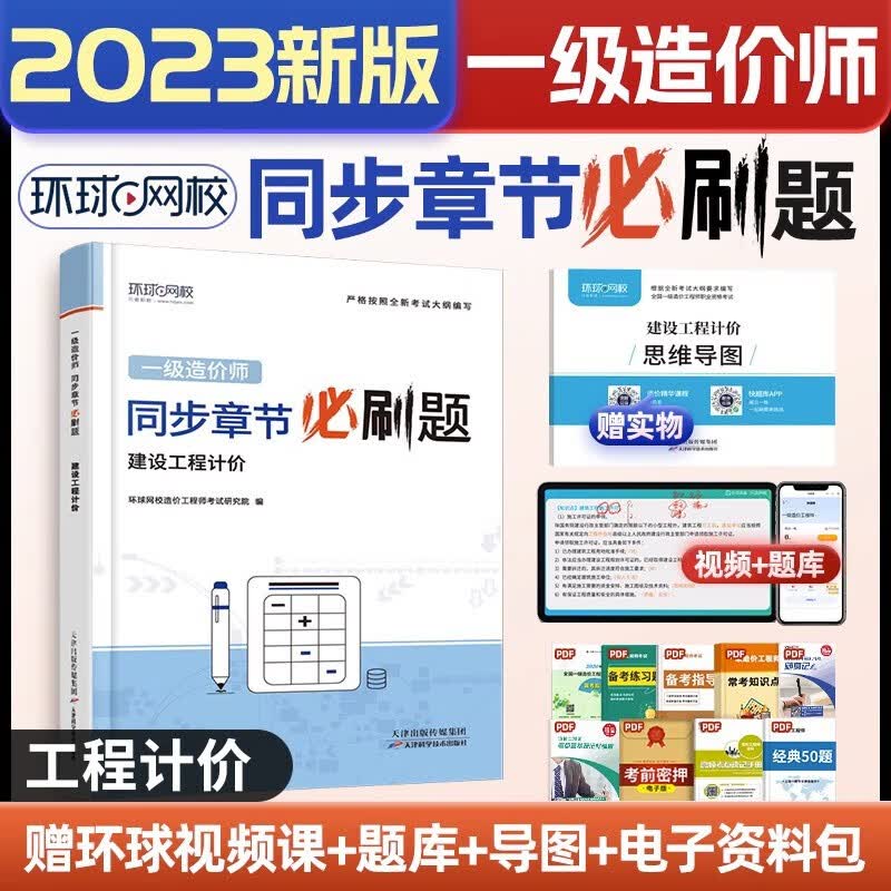 2023一级造价工程师章节习题集 2023一级造价师教材配套章节习题集 一级造价章节习题集可搭教材使用 工程计价