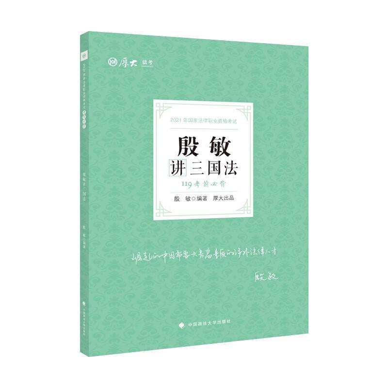 殷敏讲三国法考试国际法资格考试自学参考资料国际图书