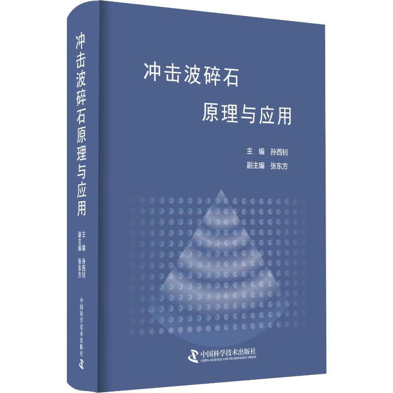 冲击波碎石原理与应用 孙西钊 编 书籍