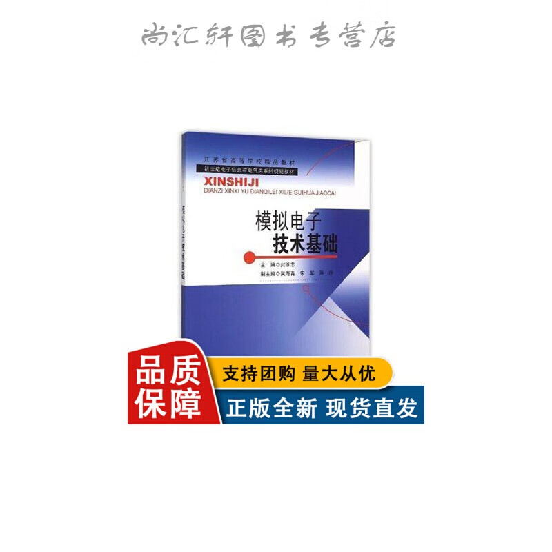 全新模拟电子技术基础 封维忠 东南大学出版社L