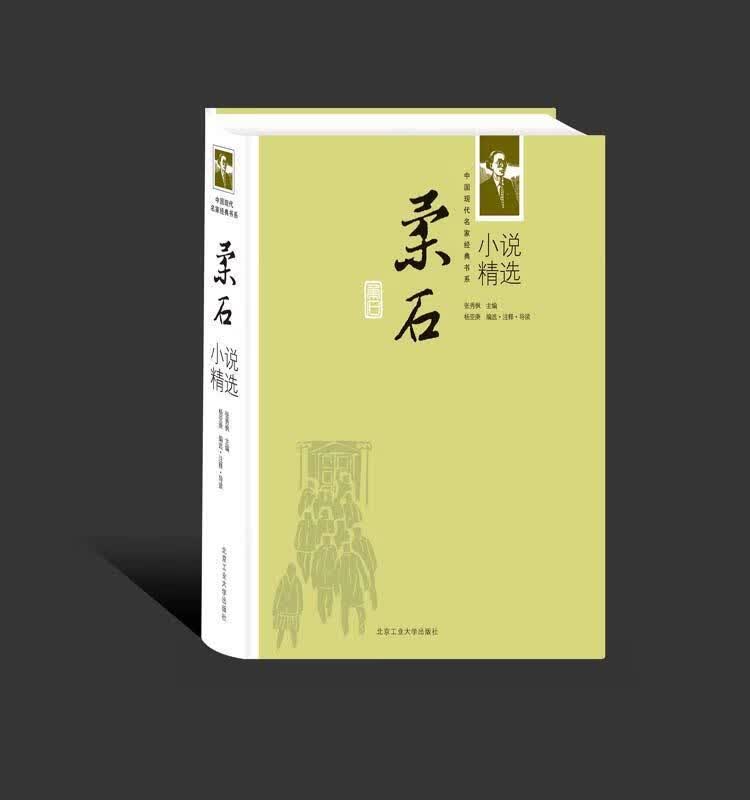 柔石小说精选 张枫秀 编