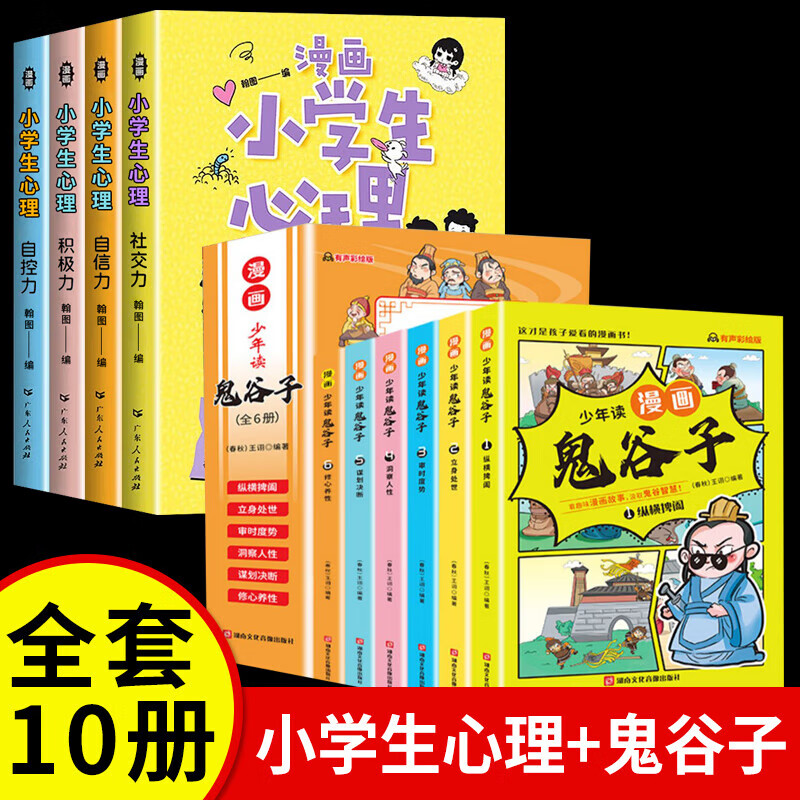 5-15岁【漫画版鬼谷子】全套6册教会孩子为人处事口才情商的小学生历史类书籍少年读漫画鬼谷子鬼谷子儿 共10册漫画鬼谷子+漫画小学生心