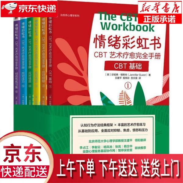 【新华畅销图书】情绪彩虹书：CBT艺术疗愈完全手册