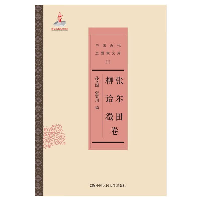 【现货】张尔田 柳诒徵卷（中国近代思想家文库）