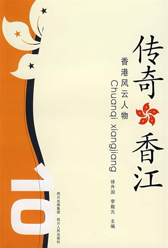 传奇香江：香港风云人物