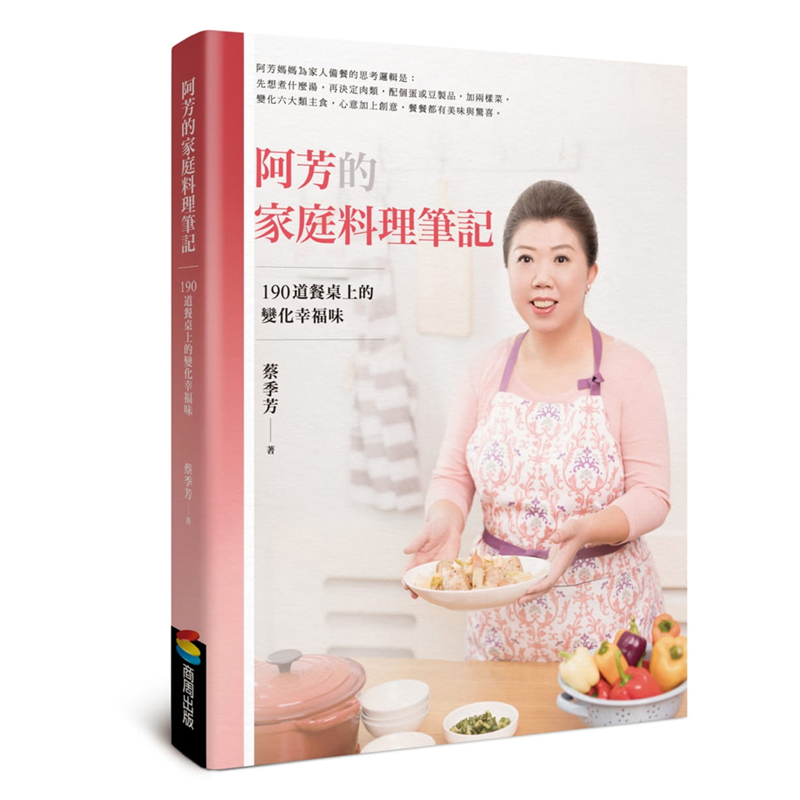 台版 阿芳的家庭料理笔记 190道餐桌上的变化幸福味 蔡季芳 商周出版 菜肉海鲜汤品料理食谱生活美食书籍