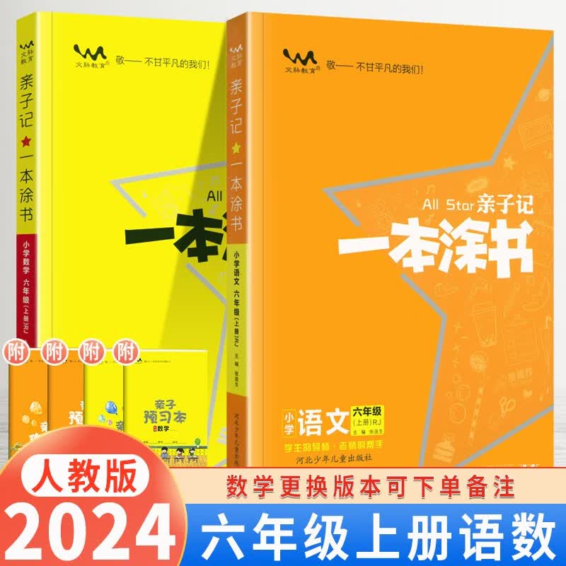 【自选】2024版亲子记一本涂书小学六年级上册下册语文数学英语人教版RJ星推荐辅导学习资料书教材全解 一本涂书六年级上语文数学