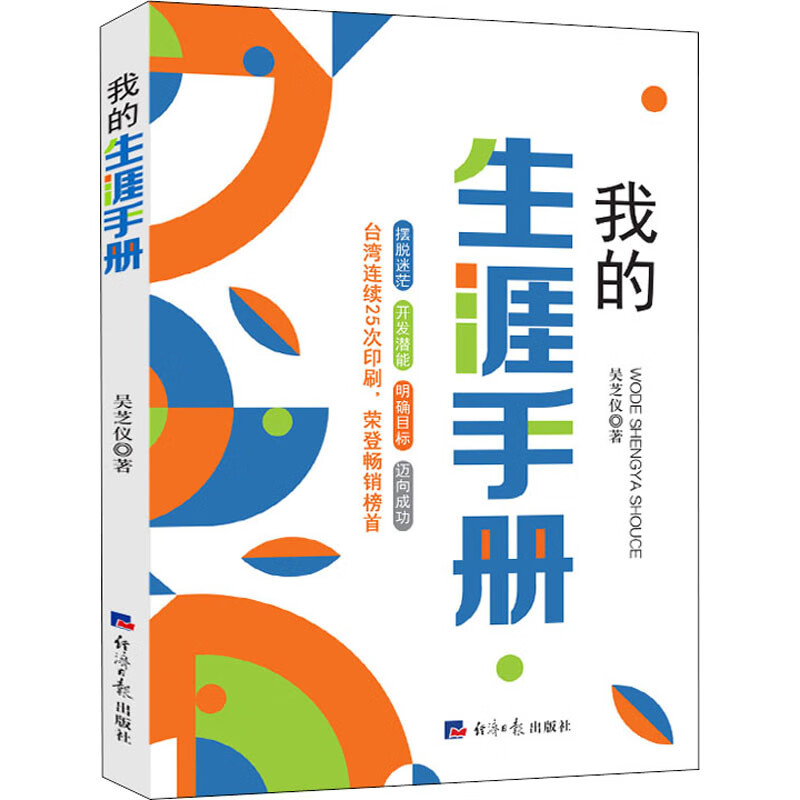 我的生涯手册 吴芝仪 经济日报出版社