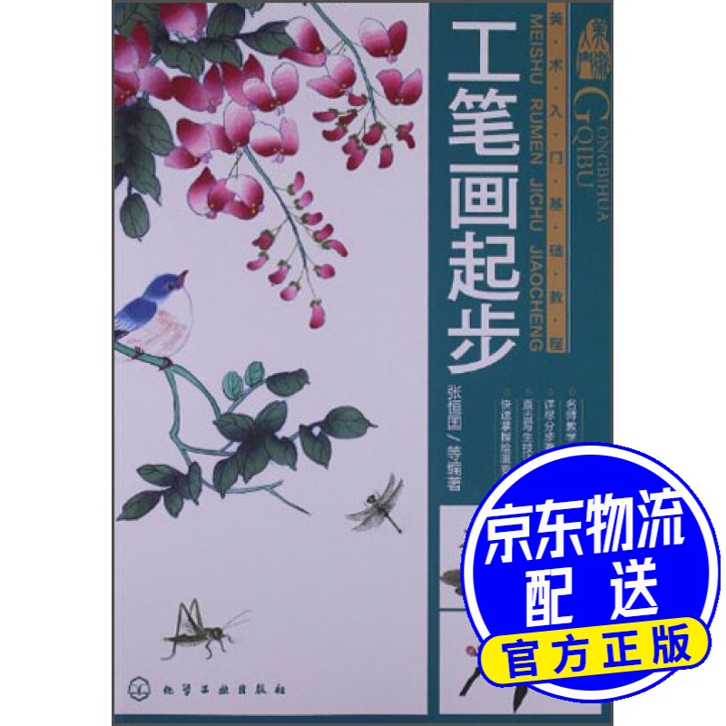美术入门基础教程：工笔画起步