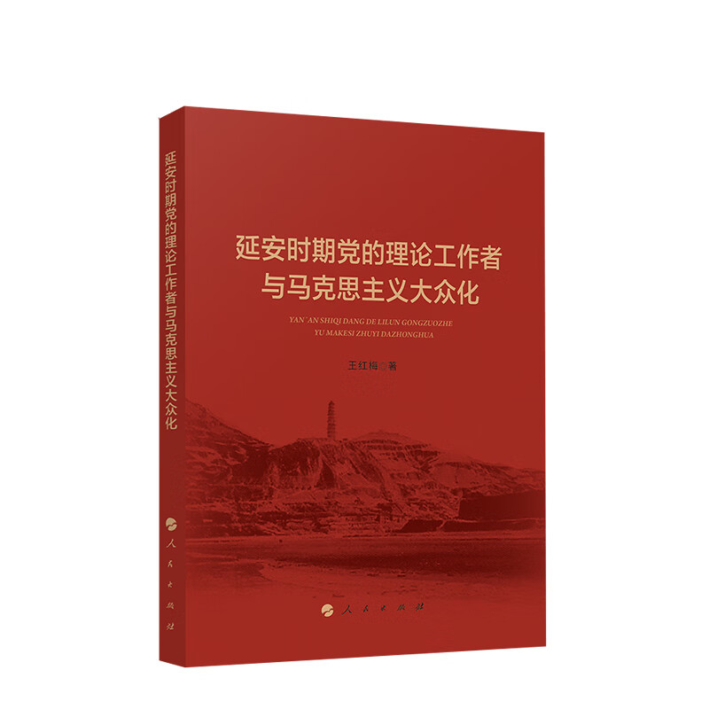 延安时期党的理论工作者与马克思主义大众化 王红梅著 人民出版社旗舰店