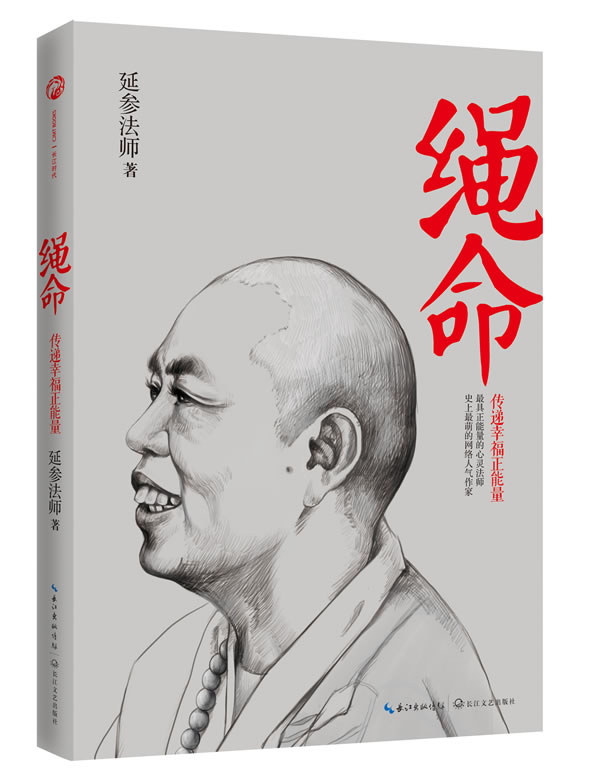绳命:传递幸福正能量 延参法师【书】