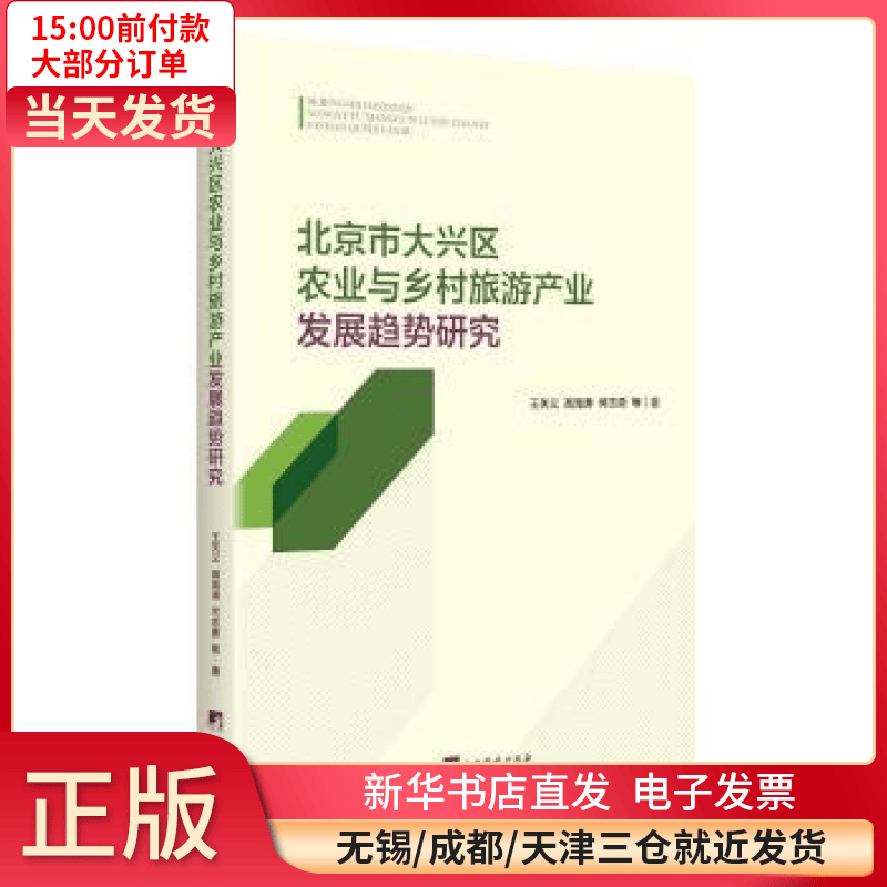 【包邮】 北京市大兴区农业与乡村旅游产业发展趋势研究 文化/文化理论 全新