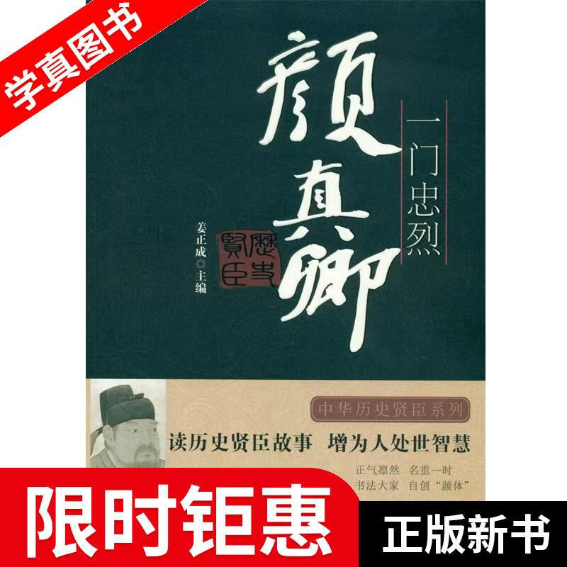 一门忠烈-颜真卿 姜正成 主编 海潮出版社