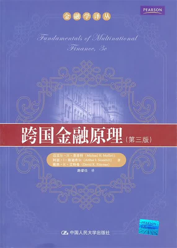 跨国金融原理-第三版