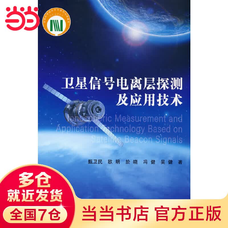 信号电离层探测及应用技术