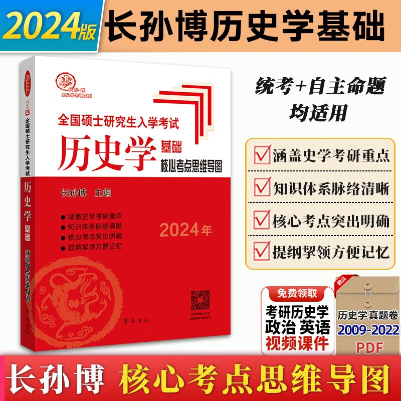官方授权2024长孙博历史学考研全套11本名词解释＋论述题＋中国史世界史大纲解析＋历年真题＋模拟30套＋选择题+史料题+核心考点思维导图 现货2024版【核心考点思维导图】6月发