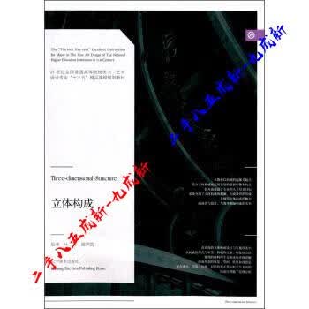 立体构成 21世纪全国普通高等院校美术 艺术设计专业“十三五”精品课程规划教材 叶森,盛声凯 辽宁美