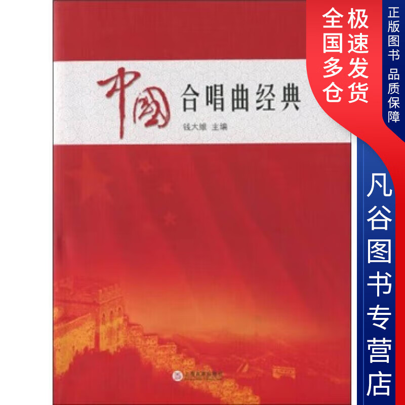 【书】中国合唱曲经典