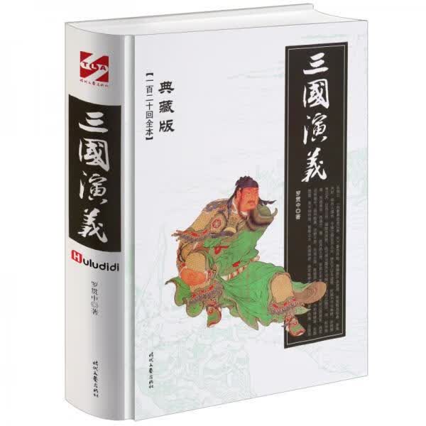 三国演义(典藏版)