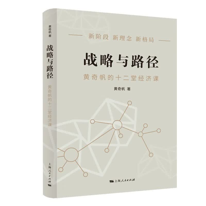 战略与路径 黄奇帆的复旦经济课  上海人民出版社