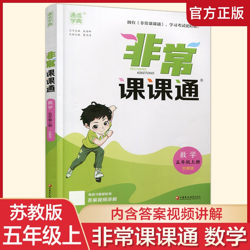 包邮 2023年秋非常课课通数学 五年级上册5上 包含答案 苏教版 小学教辅教材课本同步练习 江苏凤凰教育出版社旗舰店