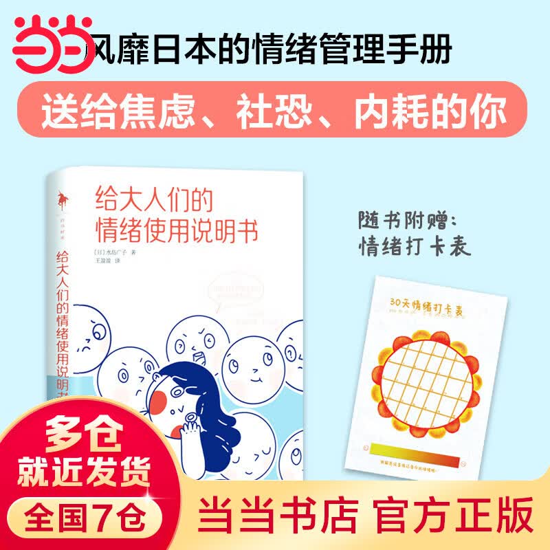 给大人们的情绪使用说明书（风靡日本的情绪管理手册，送给焦虑、社恐、内耗的你。）