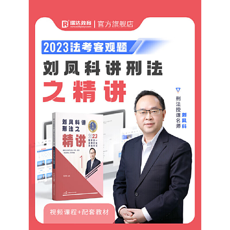 瑞达法考2023国家法律职业资格考试刘凤科讲刑法之精讲课程资料