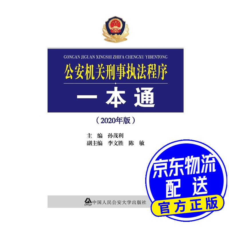 公安机关刑事执法程序一本通（2020年版）