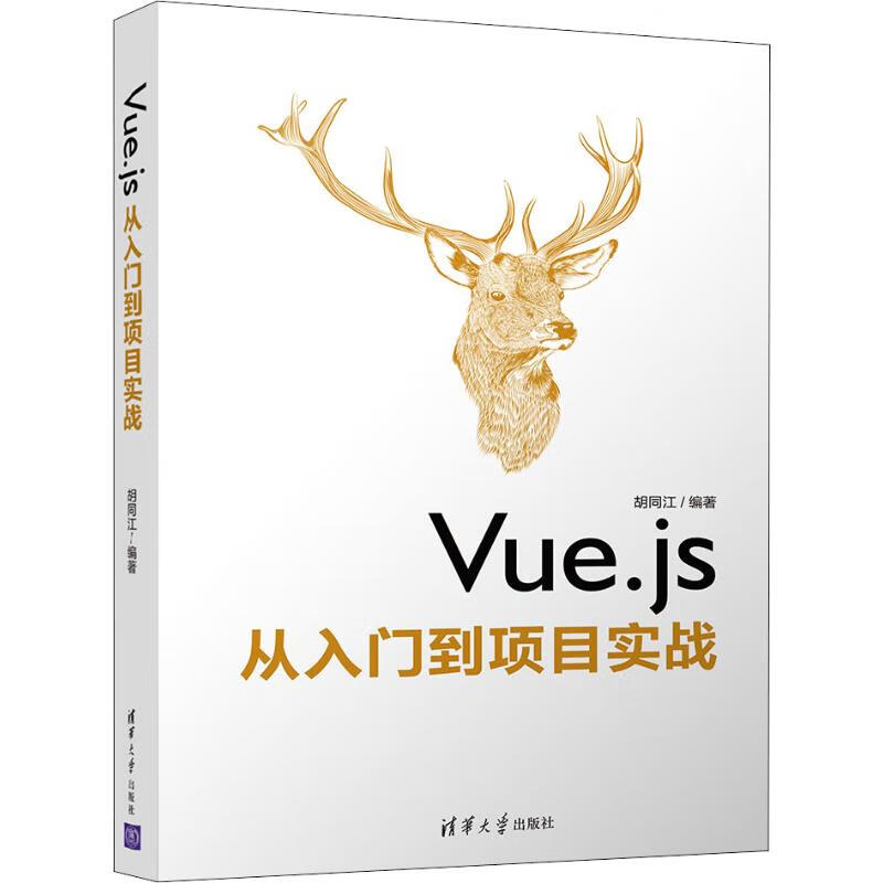 Vue.js从入门到项目实战