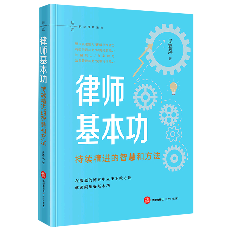 律师基本功(持续精进的智慧和方法)(精)