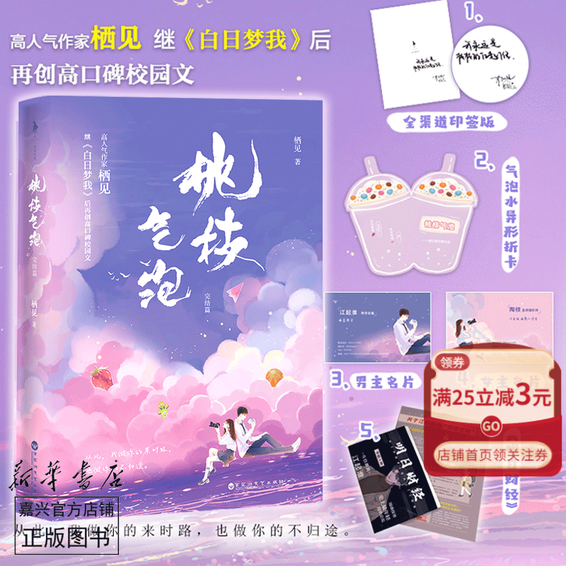 现货【包邮】桃枝气泡2完结篇印签本 随书附赠丰富周边 新增番外 栖见继白日梦我后高甜校园力作 冰山学神×小太阳校霸 校园言情小说