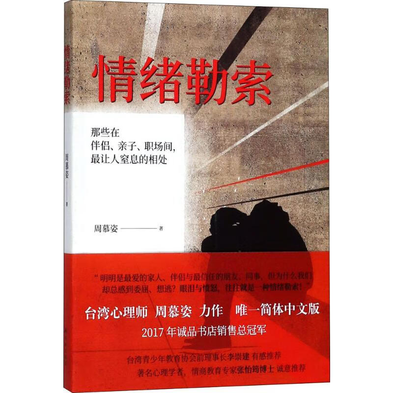 情绪勒索:那些在伴侣、亲子、职场间,最让人窒息的相处