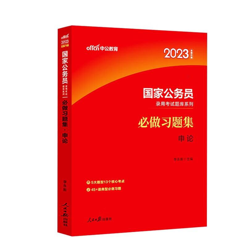 公务员考试新版2023国考省考教材历年真题试卷考公决战行测5000题刷题山西2022资料公考中公教育国家五千行政职业能力测验卷子套卷 国考【申论】必做习题集