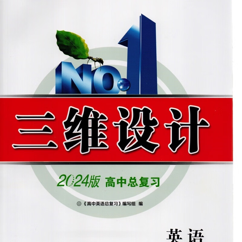 2024三维设计语文 数学 英语 高中总复习 英语