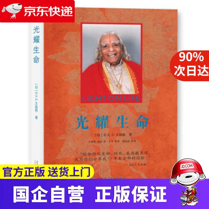 光耀生命 [印]B.K.S.艾扬格著，王春明金焰 译 当代中国出版社 9787515410074