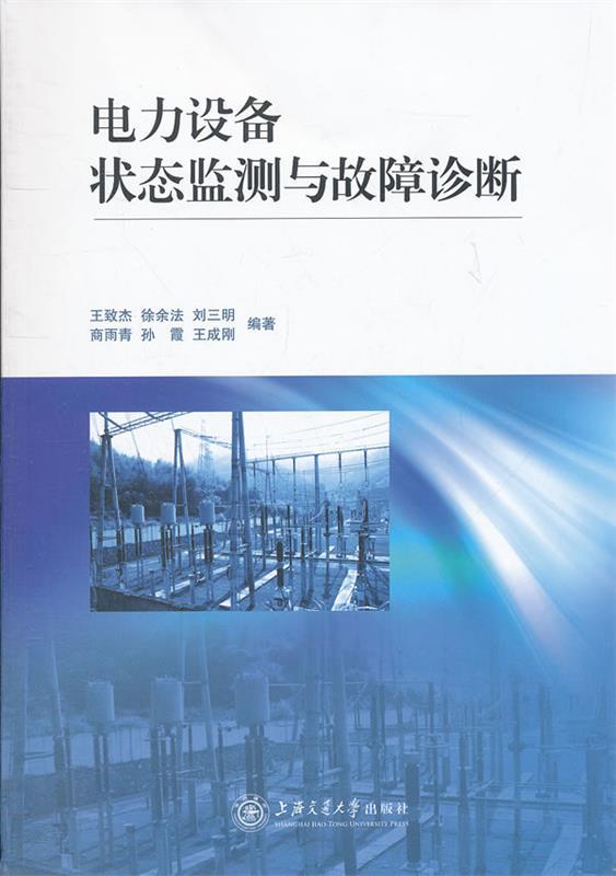 电力设备状态监测与故障诊断