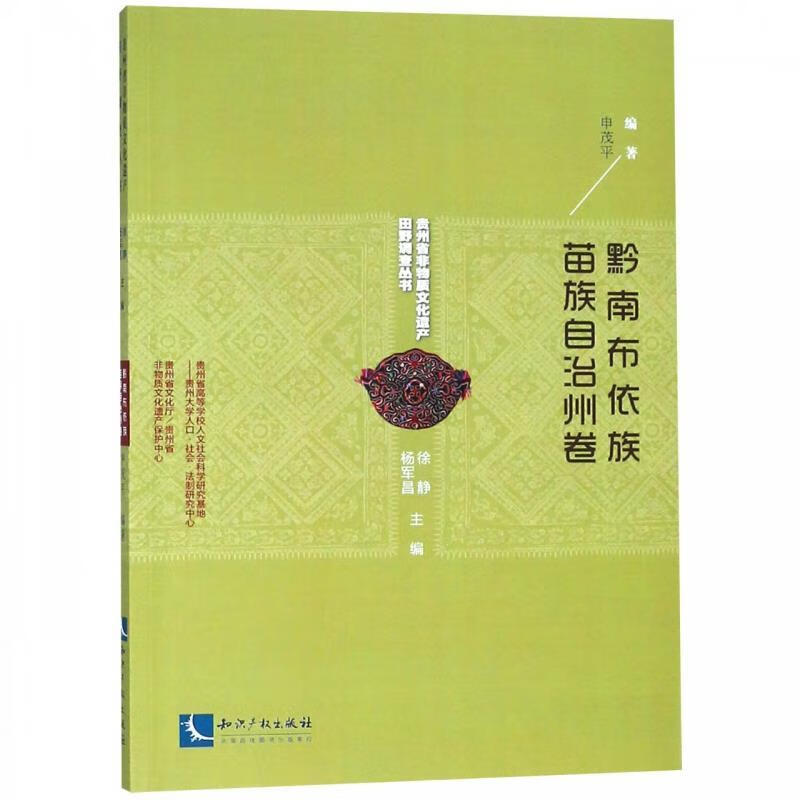黔南布依族苗族自治州卷